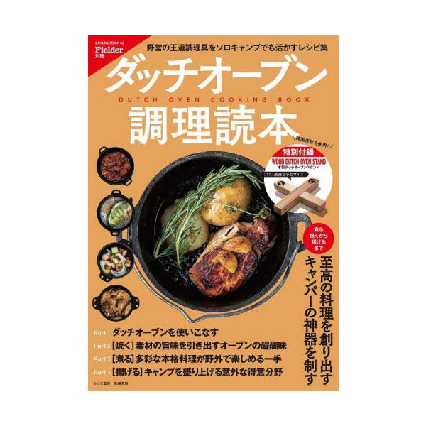特別付録:WOOD DUTCH OVEN STAND<br>笠倉出版社2022年08月ダツチ　オ−ブン　チヨウリ　ドクホン/