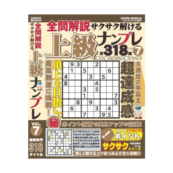 脳力5段階！難問攻略で脳スッキリ覚醒!!全318問に増量！！<br>笠倉出版社2025年08月ゼンモンカイセツサクサクトケルジヨウキキユウナンプレ７/