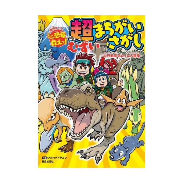 楽しく遊んで脳力アップ！まちがいさがしの数はたっぷり1,350個！超（ちょ〜）むずいまちがいさがし知育本！探検キッズのケン＆ミユが35種類の恐竜たちを救うため27か所の世界遺産をめぐる大冒険！<br>笠倉出版社2022年12月/