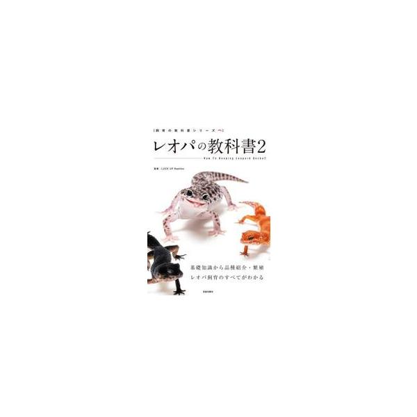 <br>ＬＵＣＫ　ＵＰ　Ｒｅ笠倉出版社2026年09月レオパノキヨウカシヨ２ラツクアツプレプタイルズ/