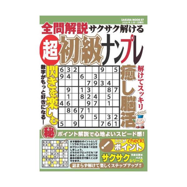 解けてスッキリ癒し脳活<br><br>閃きを楽しむ<br><br>数字がもっと好きになる！<br>笠倉出版社2026年01月ゼンモン　カイセツ　サクサク　トケル　チヨウシヨキユウ　...