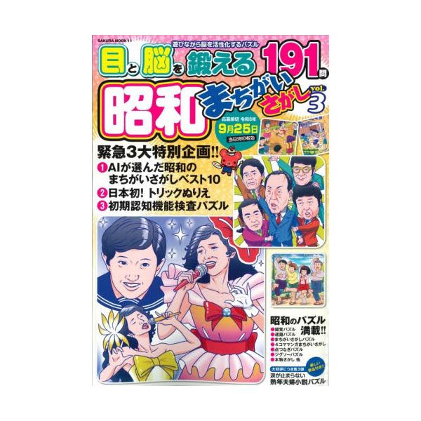 遊びながら脳を活性化するパズル<br>笠倉出版社2026年03月シヨウワマチガイサガシ３/
