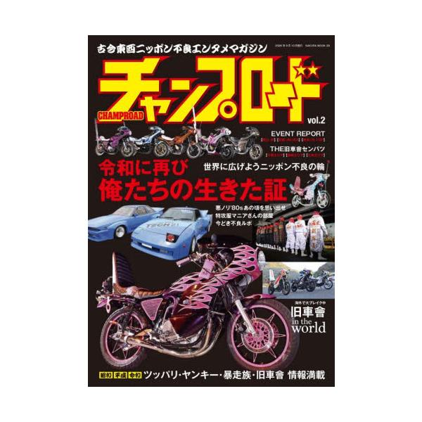 <br>笠倉出版社2026年07月チヤンプ　ロ?ド　２　２　ココン　トウザイ　ニツポン　フリヨウ　エンタメ　マガジン　サクラ　ムツク　２９　ＳＡＫＵＲＡ　ＭＯＯＫ　２９ＳＡＫＵＲＡ　ＭＯＯＫ　２９/