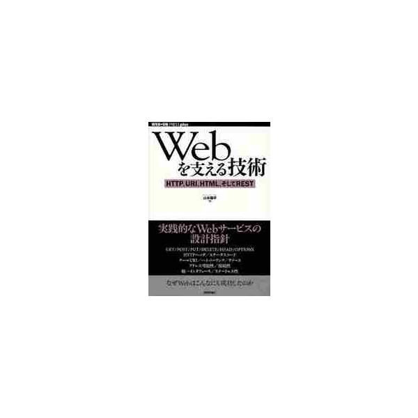 <br>山本　陽平　著技術評論社2010年05月ウエブ　オ　ササエル　ギジユツ　エイチテイ−テイ−ピ−　ユ−ア−ルアイヤマモト　ヨウヘイ/
