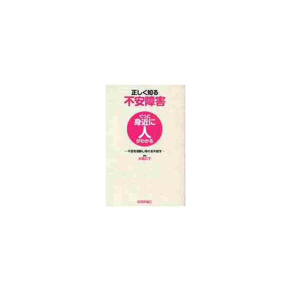 <br>水島　広子　著技術評論社2010年10月タダシク　シル　フアン　シヨウガイ　フアン　オ　リカイ　シ　オソレ　オミズシマ　ヒロコ/