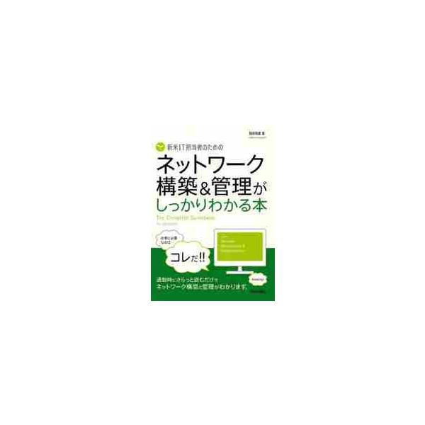 <br>程田　和義　著技術評論社2011年10月ネツトワ?ク　コウチク　アンド　カンリ　ガ　シツカリ　ワカル　ホンホドタ　カズヨシ/