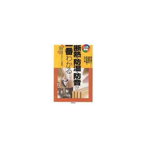 <br>柿沼　整三　監修・著技術評論社2013年05月ダンネツ　ボウシツ　ボウオン　ガ　イチバン　ワカルカキヌマ　セイゾウ/