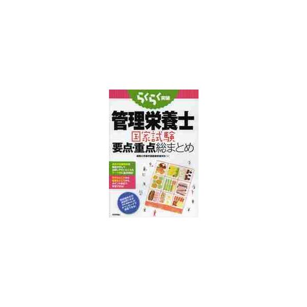 <br>城西大学薬学部医療栄技術評論社2013年06月ラクラク　トツパ　カンリ　エイヨウシ　コツカ　シケン　ヨウテン　ジユウテン　ソウマトメジヨウサイ　ダイガク/
