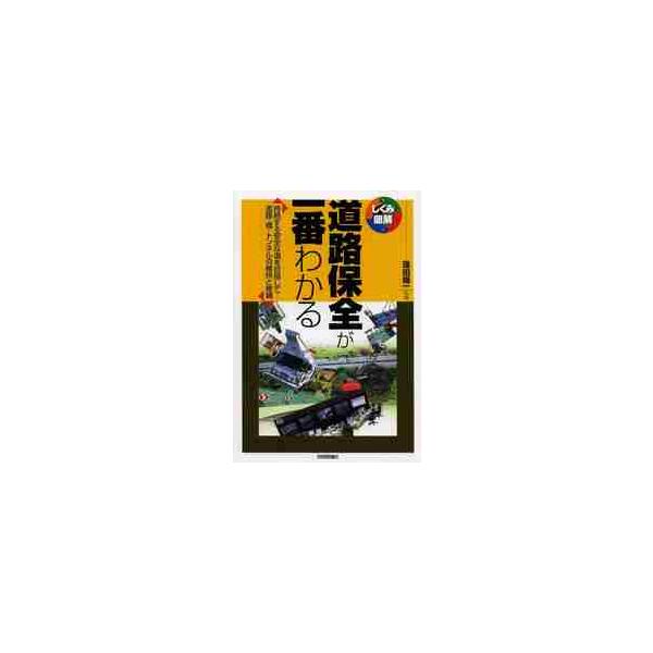 <br>窪田　陽一　監修技術評論社2013年12月ドウロ　ホゼン　ガ　イチバン　ワカルクボタ　ヨウイチ/