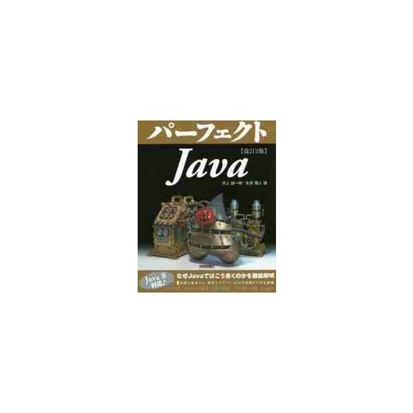 <br>井上　誠一郎　著技術評論社2014年12月パ−フエクト　ジヤバ　ＪＡＶＡイノウエ　セイイチロウ/
