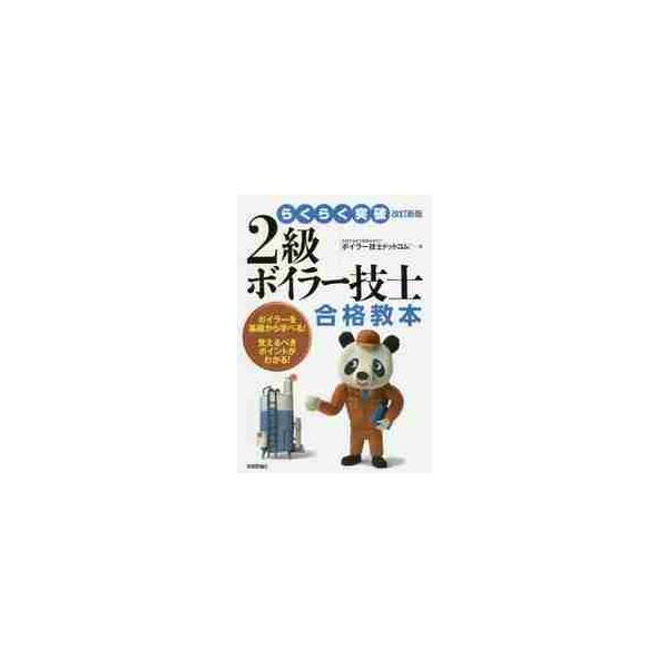 <br>ボイラー技師ドットコ技術評論社2016年09月２　キユウ　ボイラ−　ギシ　ゴウカク　キヨウホン　ニキユウボイラ−　ギシ　ドツト　コム/