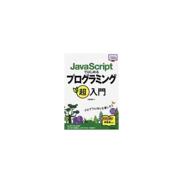 <br>河西　朝雄　著技術評論社2017年06月ジヤバ　スクリプト　デ　ハジメル　プログラミング　チヨウカサイ　アサオ/
