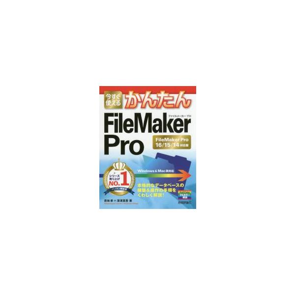 <br>若林　孝　著技術評論社2017年08月フアイル　メ−カ−　プロ　ＦＩＬＥ　ＭＡＫＥＲ　ＰＲＯワカバヤシ　タカシ/