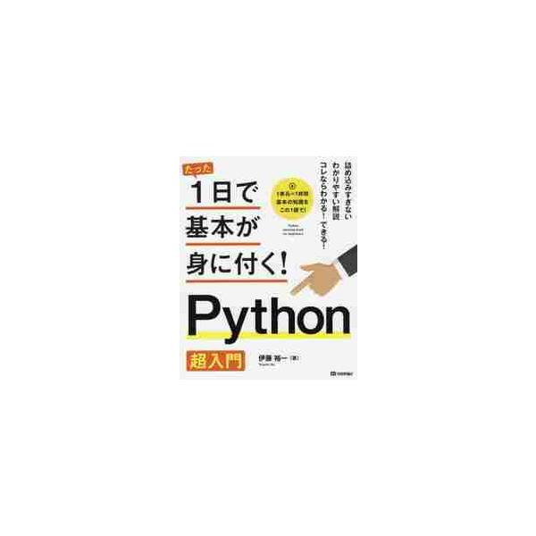 <br>伊藤　裕一　著技術評論社2017年08月パイソン　チヨウ　ニユウモン　ＰＹＴＨＯＮイトウ　ユウイチ/