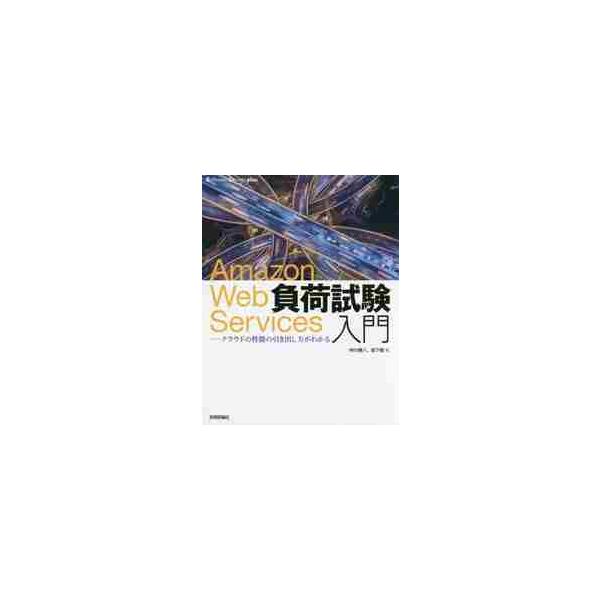 <br>仲川　樽八　著技術評論社2017年09月アマゾン　ウエブ　サ?ビス　フカ　シケン　ニユウモン　クラウド　ノナカガワ　タルハチ/