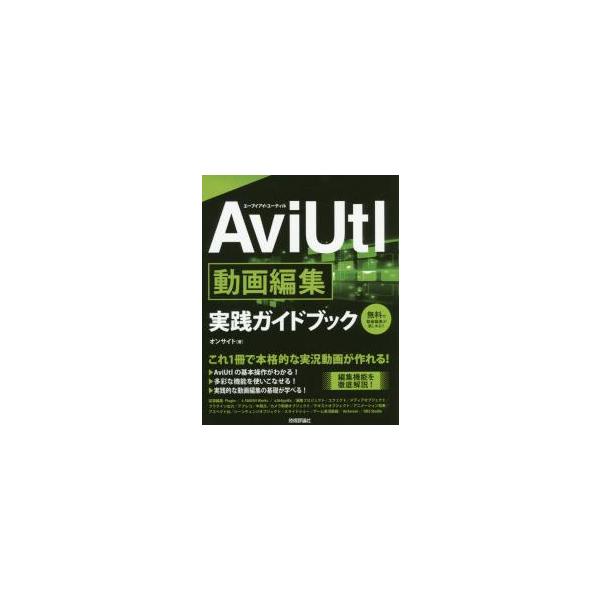 <br>オンサイト　著技術評論社2018年04月エ−ブイアイ　ユ−テイル　ドウガ　ヘンシユウ　ジツセンオンサイト/
