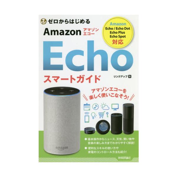 <br>リンクアップ　著技術評論社2018年09月アマゾン　エコ?　スマ?ト　ガイド　ＡＭＡＺＯＮ　ＥＣＨＯリンクアツプ　リンク　アツプ/