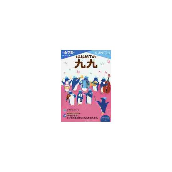 くり返し唱えて、かけ算の基礎となる九九を覚えます。◆こんなお子さまにお薦めします<br>はじめて九九を学習するお子様に<br><br>◆このドリルで学習することは<br>くり返し唱えて掛け算の...