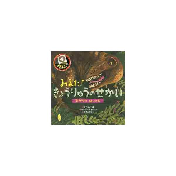 恐竜がいた世界って想像できる？他にはどんないきものがいたのかな？恐竜はどうして絶滅してしまったんだろう？　光を使って恐竜の世界をのぞいてみよう！新感覚の知識絵本。<br>サラ・ハースト／作　ルーシー・クリップス／絵　小松原宏子／...