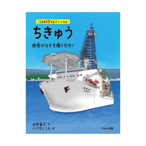 「ちきゅう」。地球内部はものすごい圧力と高温の世界。そのようすを見てみたいという望みをかなえた、世界にほこれる地球深部探査船だ。さあ、乗りこんでみよう。JAMSTEC（国立研究開発法人海洋研究開発機構）は、深海をはじめ、地球や海洋にかかわる...
