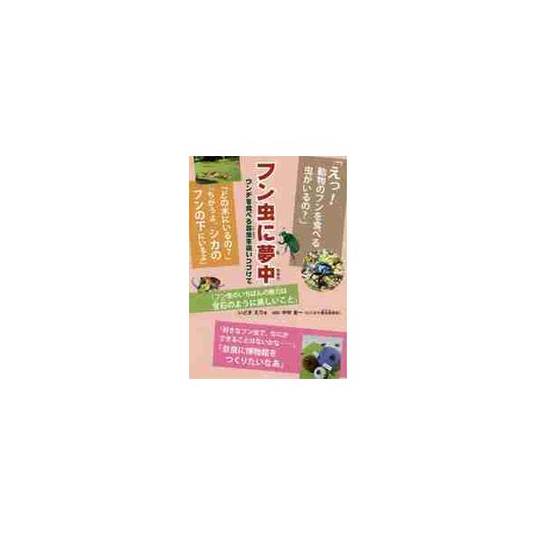 フン虫は名前の通り、動物のフンを食べる昆虫です。きれいな色をして、宝石のようにかがやくものもいるフン虫の標本を集め、博物館をつくったのは、どんな人なのでしょう。フン虫。その名のとおり、動物のフンを食べる昆虫です。でも、ぜんぜんくさくありませ...