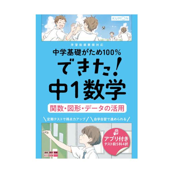 「基礎力」がラクラク身につき，定期テストで点数アップ！学校の授業がよくわかるようになり，応用レベルまで力をのばします。〔本書のねらい〕<br>基礎・基本が最初の一歩からよくわかるくもん独自のステップで，解きながら学ぶことができま...