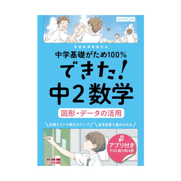 「基礎力」がラクラク身につき，定期テストで点数アップ！学校の授業がよくわかるようになり，応用レベルまで力をのばします。〔本書のねらい〕<br>基礎・基本が最初の一歩からよくわかるくもん独自のステップで，解きながら学ぶことができま...
