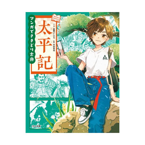日本の古典文学『太平記』を、マンガで先どりしてみよう！　原文や現代語訳で古典を読む前に、古典の内容をおおまかにつかめる1冊です。日本の古典文学『太平記』を、マンガで先どりしてみよう！　<br>原文や現代語訳で古典を読む前に、マン...