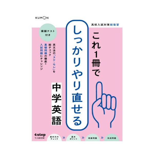 「高校入試対策」の第一歩として、中学3年分の学習内容を確実に定着させる１冊。<br>くもん出版2021年06月/