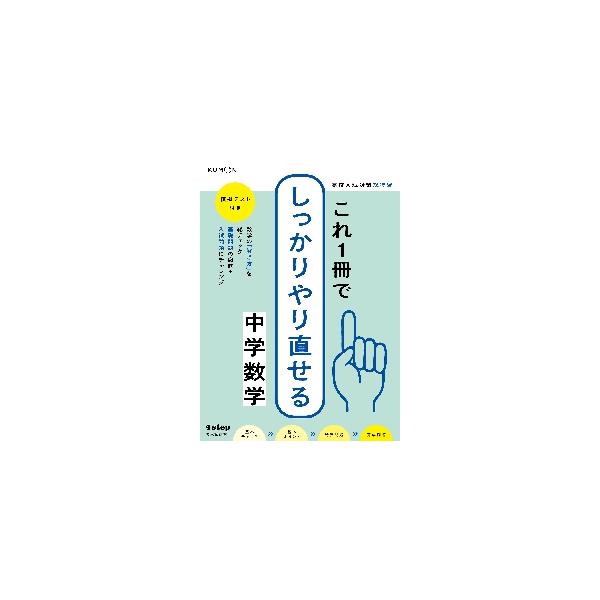 「高校入試対策」の第一歩として、中学3年分の学習内容を確実に定着させる１冊。<br>くもん出版2021年06月/