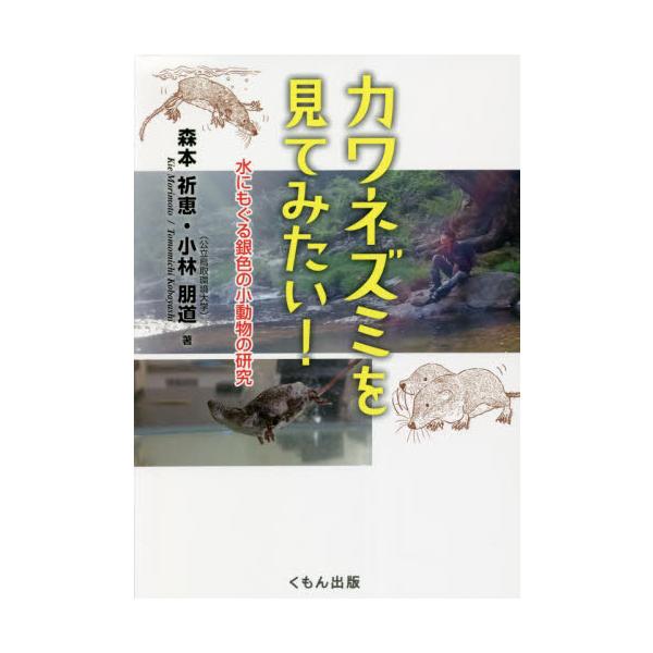 モグラなのに名前はネズミ。泳ぎ、銀色に光るというカワネズミを追いかけることにした大学院生。手探りで研究をはじめ、苦労しながら、おどろきの発見にたどりついたのです。大学の卒業研究にあきたらず、<br>「モグラなのに名前はネズミ。泳...