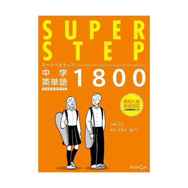 単語が覚えやすいフレーズ学習と、理解が深まるポイント解説で、入試で使える単語力がつく！<br>くもん出版2022年02月ス−パ−　ステツプ　チユウガク　エイタンゴ　１８００/
