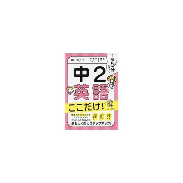 最短時間で基礎をおさえる！ 「5分」の短時間で取り組め、最重要ポイントを確認し、身につけられるドリルです。毎日忙しい中学生に！<br>1回5分の短時間で、中2英語の大事なところに絞って、効率よく学習に取り組みます。簡潔で分かりや...