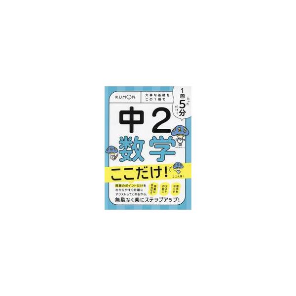 最短時間で基礎をおさえる！ 「5分」の短時間で取り組め、最重要ポイントを確認し、身につけられるドリルです。毎日忙しい中学生に！<br>1回5分の短時間で、中２数学の大事なところに絞って、効率よく学習に取り組みます。簡潔で分かりや...