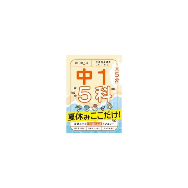 夏休み期間に、5科について1学期の内容を、「5分」で復習、最重要ポイントに絞って確認できるドリル毎日忙しい中学生に！<br>1回5分で、中1・1学期の5科の内容を、しっかり振り返ることができるドリル。<br>「ここだ...