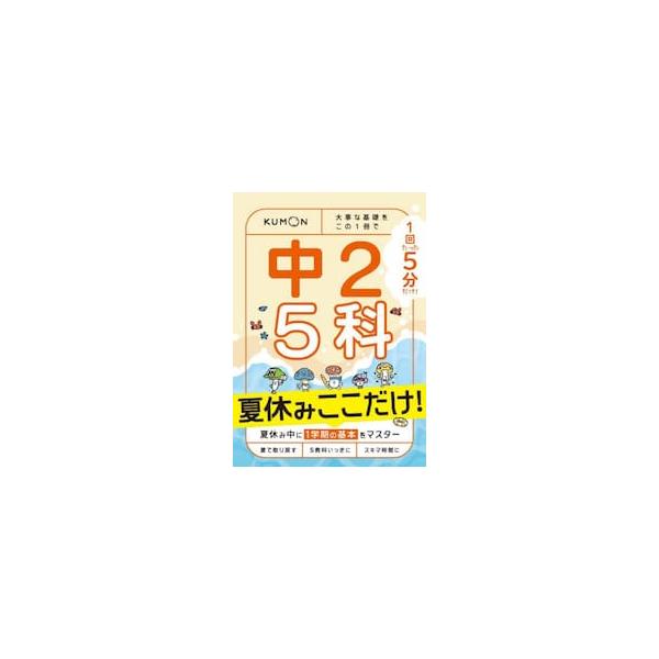 夏休み期間に、5科について1学期の内容を、「5分」で復習、最重要ポイントに絞って確認できるドリル毎日忙しい中学生に！<br>1回5分で、中2・1学期の5科の内容を、しっかり振り返ることができるドリル。<br>「ここだ...