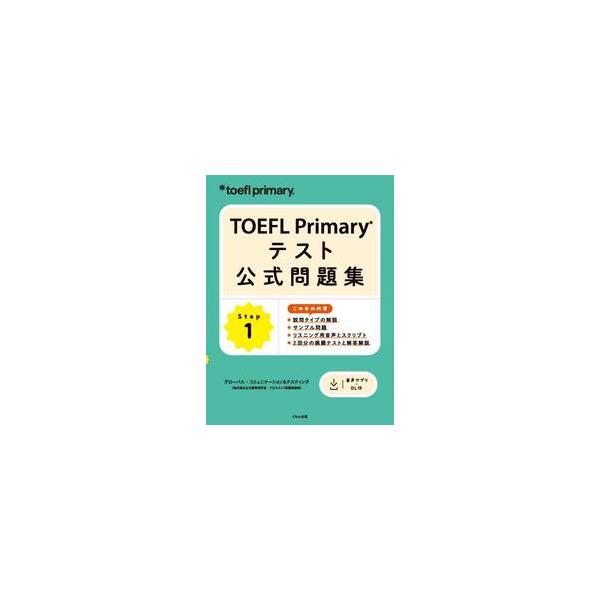 TOEFL Primary?テスト開発元のETSが制作した国内初の公式問題集！TOEFL Primary Step 1 対策は、この1冊でバッチリ！<br>ETS（Educational Testing Service）制作の公...