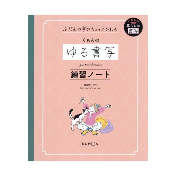 コツをつかんで、手書きの文章キレイ見せ！続けやすいゆる〜い書写ワークで、文章全体を美しく整えるコツが身につきます。仕事で使うふせんや友だちへのバースデーカード、推しへのファンレターにのし袋……日常生活で出会う手書きの場面をイメージした紙面で...