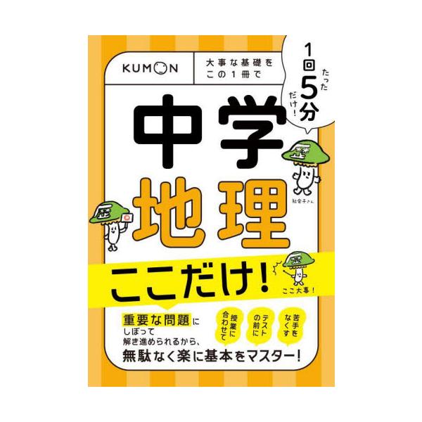 中学社会・中学理科の学習内容について、「5分」で復習、最重要ポイントに絞って確認できるドリル毎日忙しい中学生に！<br>1回5分で、中学社会（地理）の基礎を、さくっと振り返ることができるドリル。<br>「ここだけはお...