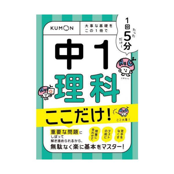 中学社会・中学理科の学習内容について、「5分」で復習、最重要ポイントに絞って確認できるドリル毎日忙しい中学生に！<br>1回5分で、中1で習う理科の基礎を、さくっと振り返ることができるドリル。<br>「ここだけはおさ...