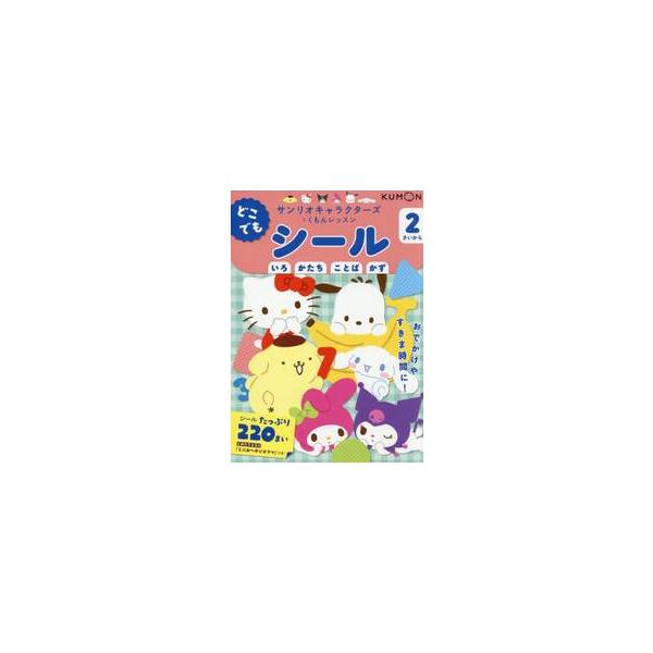 サンリオキャラクターズと楽しみながらシールを貼って、色・形・ことば・数に親しみ、集中力や識別力を育てるシールワークブック。<br>くもん出版2026年06月/