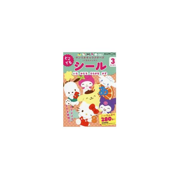 サンリオキャラクターズと遊ぶように、楽しみながらシールをはることで、色・形・ひらがな・ことば・数に親しみ、集中力や識別力を育てるシールワークブック。<br>くもん出版2026年06月/