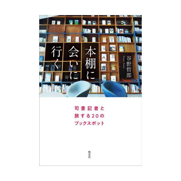 「ともしびに導かれいつしか自分だけの本棚に辿り着いていた。これは自分を取り戻すための哲学書だ。」標野凪（小説家）<br />新聞記者である著者は50代半ばで図書館司書の資格を取得した。人を癒す「本棚」を訪ね…心がざわつく日や 八...