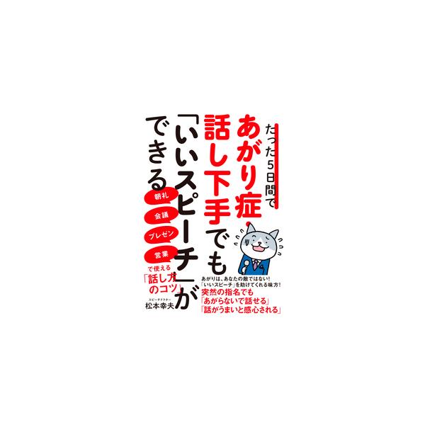 <br>松本　幸夫　著現代書林2017年04月アガリシヨウ　ハナシベタ　デモ　イイ　スピ−チ　ガ　デキルマツモト　ユキオ/