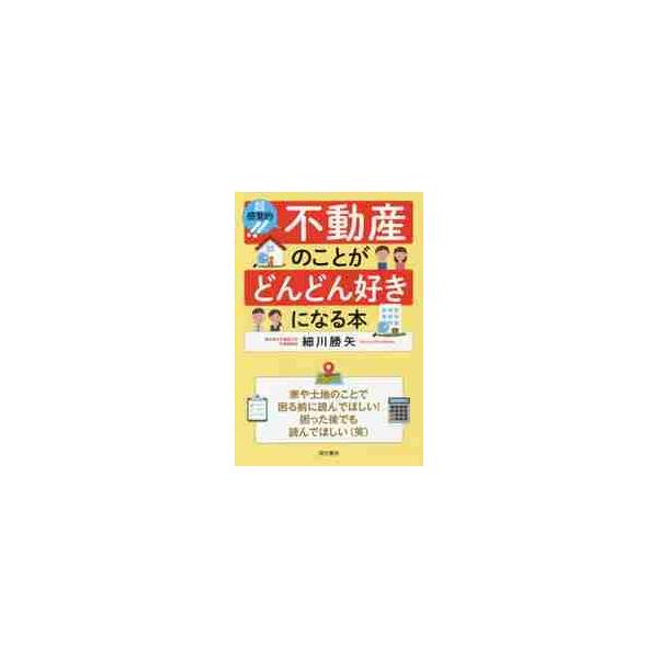 家や土地のことで困る前でも、困った後でも、読んで役に立つ本です(笑)「衣食住」は人間の生活に欠かすことができないものにもかかわらず、「住」に相当する不動産について、あなたは学校で教えてもらったことがありますか？<br>一人暮らし...