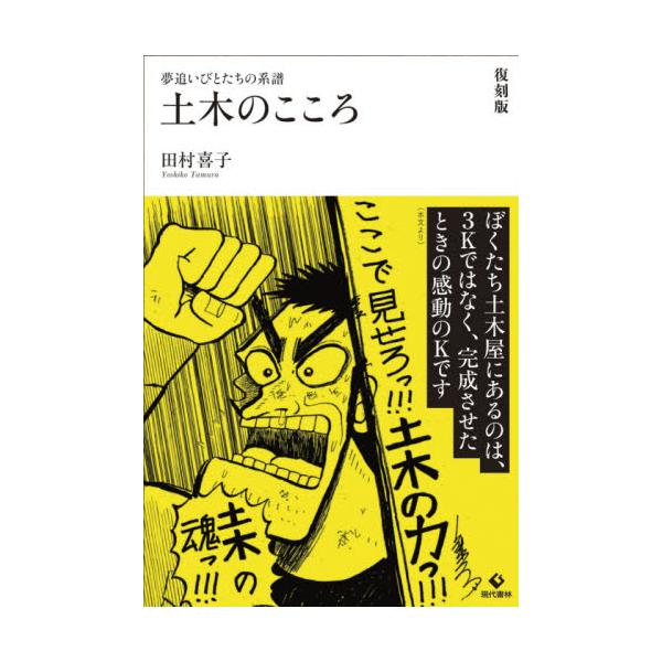 <br>田村　喜子　著現代書林2021年03月ドボク　ノ　ココロ　フツコクバンタムラ　ヨシコ/