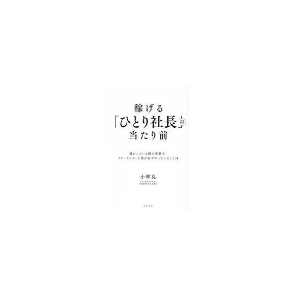 <br>小林克現代書林2026年01月カセゲルヒトリシヤチヨウノアタリマエコバヤシスグル/