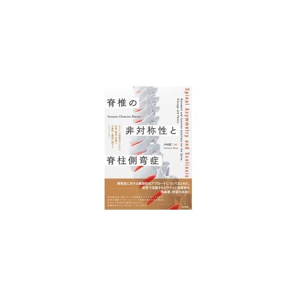 <br>Ｓｕｚａｎｎｅ　Ｃｌｅｍｅｎｔｓ　Ｍａｒｔｉｎ／著　中村眞二／訳現代書林2026年05月セキツイ　ノ　ヒタイシヨウセイ　ト　セキチユウ　ソクワンシヨウ　ピラテイス　シドウシヤ　ノ　タメ　ノ　セキツイ　キヨウカク　コツバン...