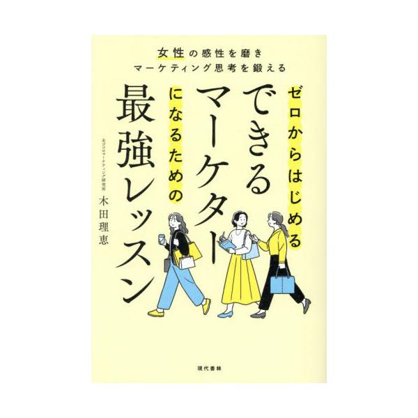 <br>木田理恵現代書林2026年06月ゼロカラハジメルデキルマ−ケタ−ニキダ，リエ/