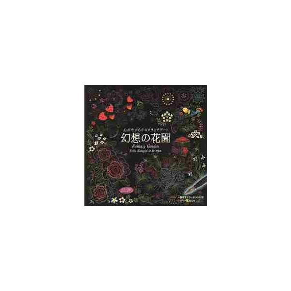 <br>片桐　慶子　イラストコスミック出版2017年11月ココロ　ガ　ヤスラグ　スクラツチ　ア−ト　ゲンソウ　ノ　ハナゾノカタギリ　ケイコ/